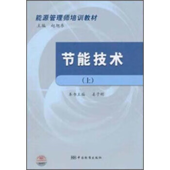能源管理师教材　节能技术（上） 正版
