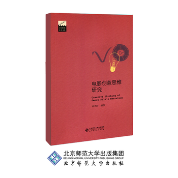 电影创意思维研究 田卉群 文学 9787303251445