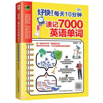 好快！每天10分钟速记7000英语单词9787571302290