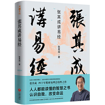 张其成讲易经写给大众的易经入门书看得懂、学得会、用得上，认识自我，改变命运
