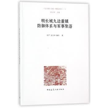 明长城九边重镇防御体系与军事聚落/长城聚落丛书