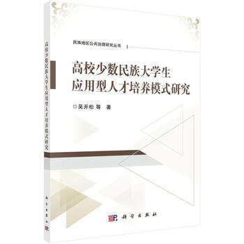 高校少数民族大学生应用型人才培养模式研究  社会科学  吴开松等  科学出版社  978703049