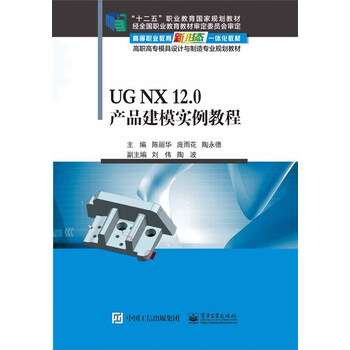 UG NX 12.0产品建模实例教程