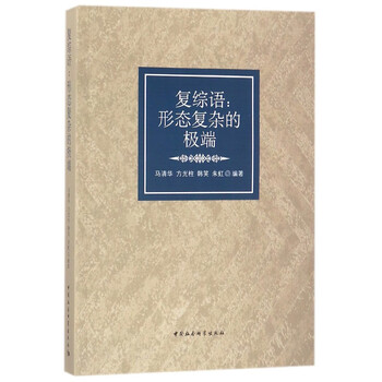 复综语--形态复杂的**