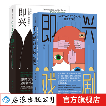 即兴 即兴戏剧 两册套装  戏剧表演电影戏剧演员培训书籍  后浪