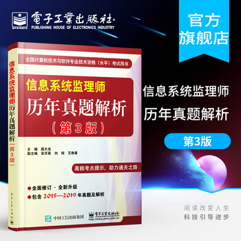 信息系统监理师历年真题解析 第3版 全国计算机技术与软件专业技术资格水平考试用书 软考中