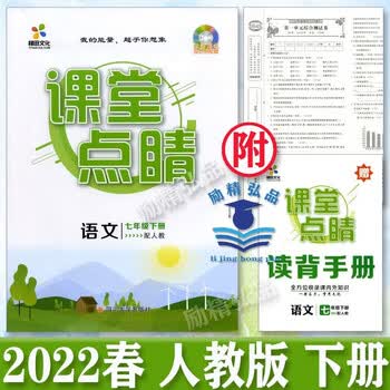 【2022正版】课堂点睛七年级下册人教版RJ梯田文化 七年级下册【语文】人教版