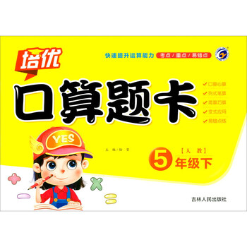 梓耕书系培优口算题卡五年级下册人教版RJ