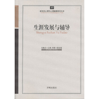 心育文库49——生涯发展与辅导