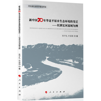 新中国70年华北平原水生态环境的变迁——以滹沱河流域为例
