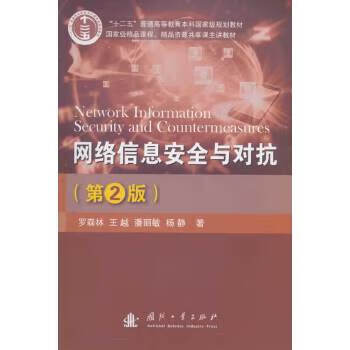网络信息安全与对抗 罗森林