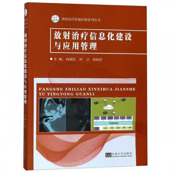 放射治疗信息化建设与应用管理/放射治疗质量控制系列丛书