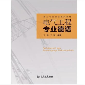 电气工程专业德语 王鹏于珺 同济大学出版社