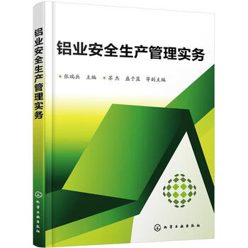 铝业生产管理实务 张瑞兵 管理 9787122259493