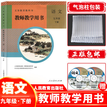 【教师教学用书】九年级下册语文人教版部编版 九年级下册语文教材教案人民教育出版社 初三下册语文教参