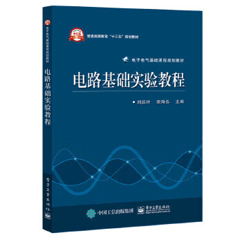电路基础实验教程【正版图书】