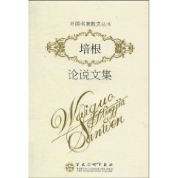 外国名家散文丛书 培根论说文集