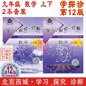 包邮2022版21秋学习探究诊断 九年级数学上册下册 第12版 2本全套装 北京西城学探诊初中初三9年级上下九上九下