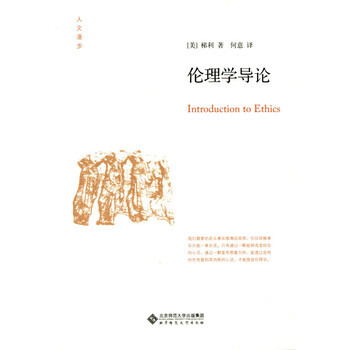 伦理学导论【正版图书】