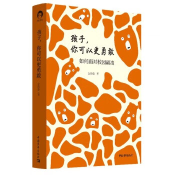 孩子，你可以更勇敢——如何面对校园霸凌