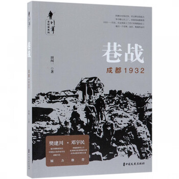 巷战(成都1932)/川军全纪实系列