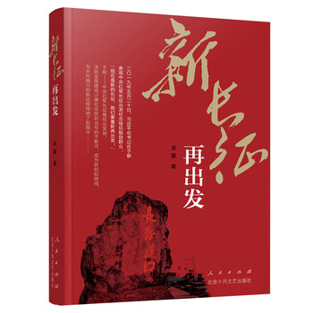 新长征 再出发