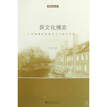异文化博弈/留学史丛书