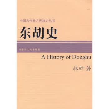 东胡史 林幹