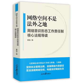 网络空间不是法外之地——网络意识形态工作责任制核心法规导读
