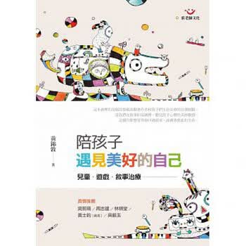 现货台版 陪孩子遇见美好的自己 儿童游戏叙事治疗 每个故事都流动著作者和孩子们生命交会