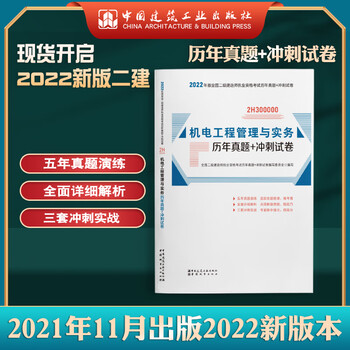 2022版二级建造师机电工程管理与实务历年真题+冲刺试卷
