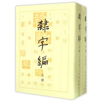 隶字编(上下)(精)