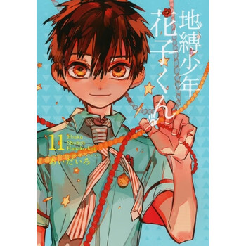 地缚少年花子君 11 特装版/地縛少年　花子くん　11巻　特装版