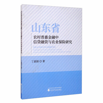   山东省农村普惠金融中信贷融资与农业保险研究9787521809404经济科学