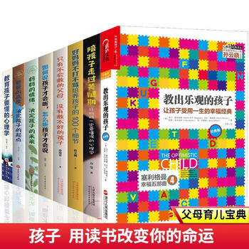 全8册教出乐观的孩子如何说孩子才会听怎样听孩子才肯会说好妈妈不打不骂陪孩子走过关键期家庭教育书籍