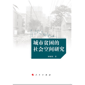 城市贫困的社会空间研究【正版图书】