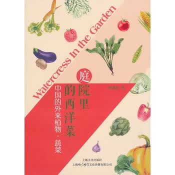 df庭院里的西洋菜:中国外来植物 蔬菜