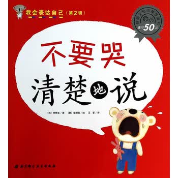 我会表达自己 不要哭清楚地说【正版图书】