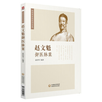 赵文魁御医脉案 赵绍琴 中国医药科技出版社 9787521405248