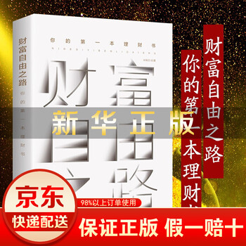 正版财富自由之路你的本理财书籍致富是一门科学财商教育追寻价值之路财务管理书籍财务智慧用钱赚钱的活