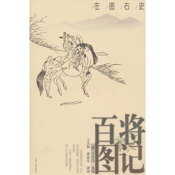 正版 左图右史-百将图记 (清)丁日昌　选编 河南人民出版社