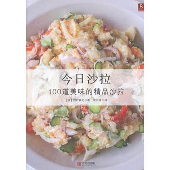今日沙拉 野口真纪 烹饪/美食 9787555225805