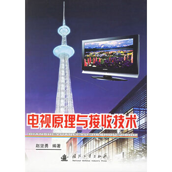 电视原理与接收技术【正版图书】