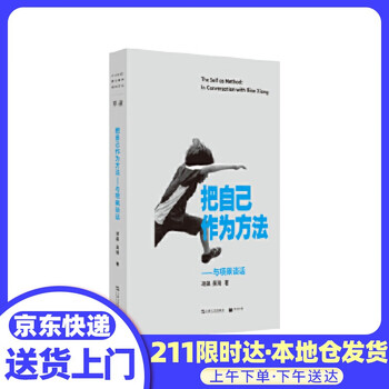 把自己作为方法：与项飙谈话 项飙,吴琦 上海文艺出版社