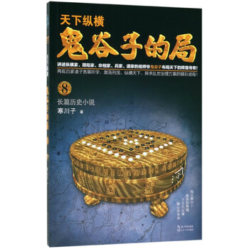鬼谷子的局(8)