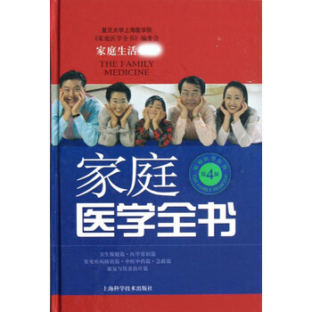家庭医学全书(第4版)(精)