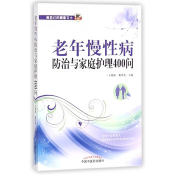 老年慢性病防治与家庭护理400问