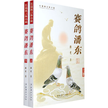 赛鸽潘东上、下【正版图书】