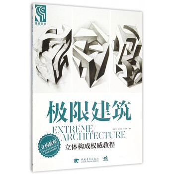 极限建筑(立体构成**教程)
