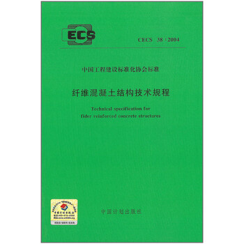 【】CECS38:2004 纤维混凝土结构技术规程